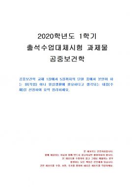 2020년 1학기 공중보건학 출석수업대체시험 과제물(일상생활에 필요한 내용 선정)-1페이지