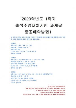 2020년 1학기 항공예약발권1 출석수업대체시험 과제물(PNR 작성)-1페이지