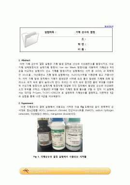 기체상수의 결정_결과레포트-1페이지