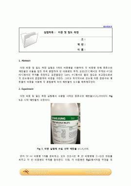 비중 및 밀도 실험_결과레포트-1페이지