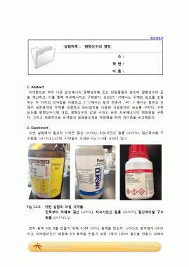 평형상수의 결정_ 결과레포트-1페이지