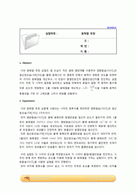 용해열 측정 실험_결과레포트-1페이지