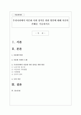 우리나라에서 다문화 사회 정착을 위한 방안에 대해 자신의 견해를 기술하시오-1페이지