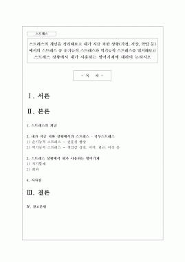 스트레스의 개념을 정리해보고 내가 지금 처한 상황(가정, 직장, 학업 등) 에서의 스트레스 중 순기능적 스트레스와 역기능적 스트레스를 열거해보고 스트레스 상황에서 내가 사용하는 방어기제에 대하여 논하시오-1페이지