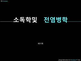 소독 및 전염병학-1페이지