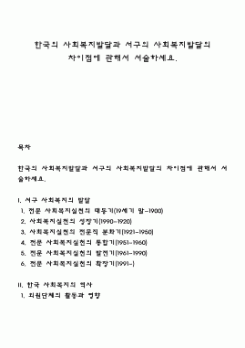 한국의 사회복지발달과 서구의 사회복지발달의 차이점에 관해서 서술하세요-1페이지