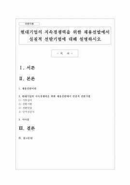 현대기업의 지속경쟁력을 위한 채용선발에서 실질적 선발기법에 대해 설명하시오-1페이지