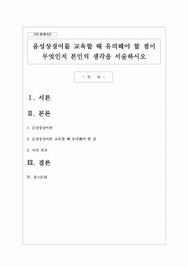 음성상징어를 교육할 때 유의해야 할 점이 무엇인지 본인의 생각을 서술하시오-1페이지