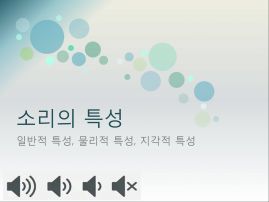 소리의 특성(청각장애아교육)-1페이지