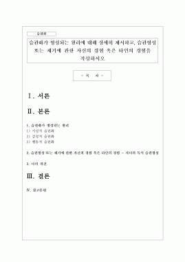 습관화가 형성되는 원리에 대해 상세히 제시하고, 습관형성 또는 제거에 관한 자신의 경험 혹은 타인의 경험을 작성하시오-1페이지