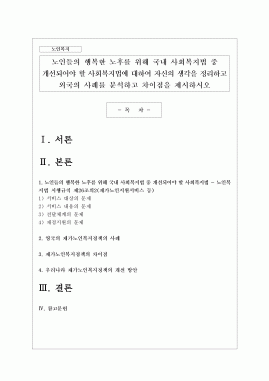 노인들의 행복한 노후를 위해 국내 사회복지법 중 개선되어야 할 사회복지법에 대하여 자신의 생각을 정리하고 외국의 사례를 분석하고 차이점을 제시하시오-1페이지