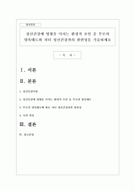 정신건강에 영향을 미치는 환경적 요인 중 부모의 양육태도와 자녀 정신건강과의 관련성을 기술하세요-1페이지