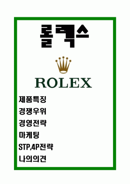 롤렉스 ROLEX 제품분석과 경영전략과 마케팅 STP,4P전략 분석 및 나의의견-1페이지