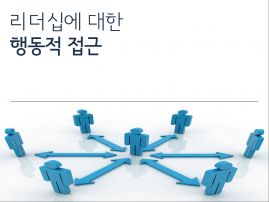 리더십 행동적 접근,리더십 행동 이론,리더십 이론,전통적인 리더십,리더십 행동이론,리더십 행동이론-1페이지