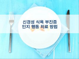 신경성 식욕부진,거식증이란,섭식장애,신경성 식욕부진증,신경성 폭식증,거식증의 원인,신경성 폭식증,인지행동 치료과정,청소년의 섭식장애-1페이지