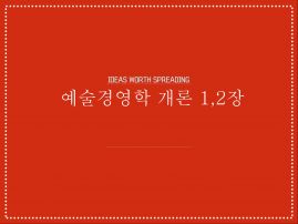 예술경영,예술경영의 생성,예술경영의 필요성,문화 컨버젼스,예술경영의 영역,문화예술의 가치,예술경영자,예술소비자-1페이지