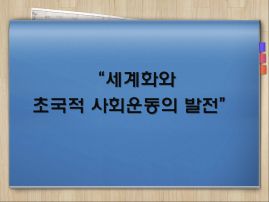 초국적사회운동,초국적사회운동의특징,초국적자회운동의의의및한계,세계화,세계사회포럼의의의-1페이지