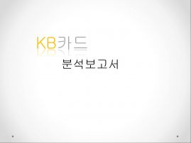 KB카드분석보고서,자금의조달과운용,KB카드관련시사사항,성공적인취업을위한Tips,SWOT분석,발전전략제시-1페이지