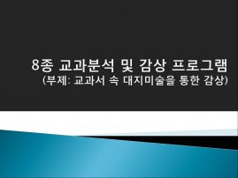 교과분석및감상프로그램,청소년기특성,대지미술개념및특성,감상수업프로그램-1페이지