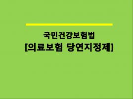 국민건강보험법,의료보험 당연지정제,당연지정제 헌법소원,당연지정제 설명,의사협회,건강보험공단-1페이지