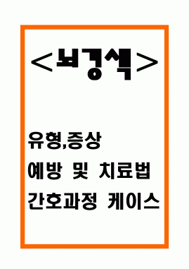 뇌경색 간호과정 케이스 연구 및 뇌경색 원인 유형 증상분석 및 뇌경색 예방 및 치료법분석-1페이지