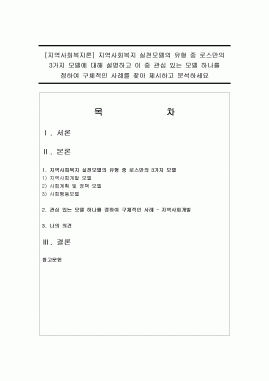 [지역사회복지론] 지역사회복지 실천모델의 유형 중 로스만의 3가지 모델에 대해 설명하고 이 중 관심 있는 모델 하나를 정하여 구체적인 사례를 찾아 제시하고 분석하세요-1페이지