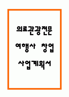 창업계획서 - 의료관광 전문 여행사 창업 사업계획서-1페이지