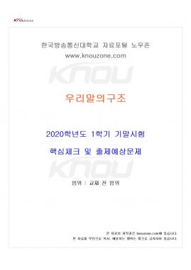 2020년 1학기 우리말의구조 기말시험 핵심체크-1페이지