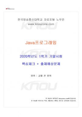 2020년 1학기 Java프로그래밍 기말시험 핵심체크-1페이지