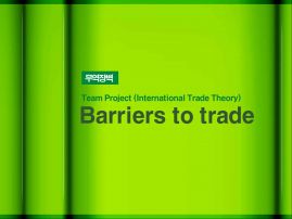 무역장벽,Barriers to trade,무역장벽의 종류,관세인하의 긍정적 영향,비관세장벽의 종류와 장단점-1페이지