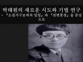 박태원,소설가구보씨,천변풍경,모더니즘,몽타주기법,고현학적 시각,서사성의 해체,구보의 내면의식,리얼리즘의 관점,모더니즘의 관점-1페이지