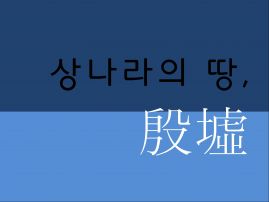 상나라의땅殷墟,중국의세계문화유산,은허란,은나라의역사,은허에서발견된유물,은허발견의역사적의의-1페이지