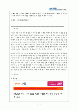 사회복지실천의 필요성이 제기되는 가족의 인터넷기사와 이를 사회복지실천 5단계에 맞춰 적용-1페이지