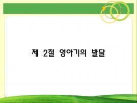 영아기의발달,신체적발달,심리적발달,사회적발달,사회복지실현에서의관심영역-1페이지