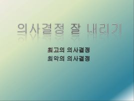 의사결정잘내리기,의사결정의4단계,회고의의사결정,코베아,최악의의사결정,브리태니커-1페이지