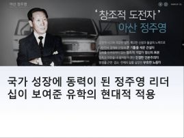 정주영,정주영리더십의이중성,정주영에대한주변인의평가,정주영의덕목과역량,정주영정계진출,정주영기업관,정주영의경영관-1페이지