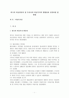 외국의 아동발달사 및 우리나라 아동복지의 방향성과 실천과정 및 방법-1페이지