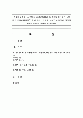 [사회복지법제] 사회복지 공공전달체계 중 지방자치단체가 운영 중인 지역사회복지(보장)협의체 1개소를 임의로 선정해서 아래의 형식에 맞춰서 내용을 작성하세요-1페이지