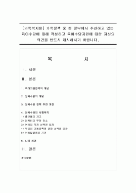 [가족복지론] 가족정책 중 현 정부에서 추진하고 있는 육아수당에 대해 작성하고 육아수당지원에 대한 자신의 의견을 반드시 제시하시기 바랍니다.-1페이지