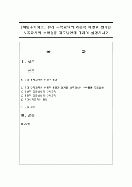 [아동수학지도] 유아 수학교육의 이론적 배경과 연계한 보육교사의 수학활동 지도방안에 대하여 설명하시오-1페이지