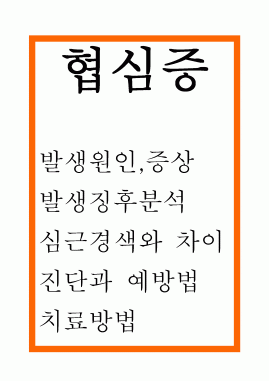 협심증 발생원인 증상 종류 발생징후분석 및 협심증 진단과 예방법 및 치료방법-1페이지