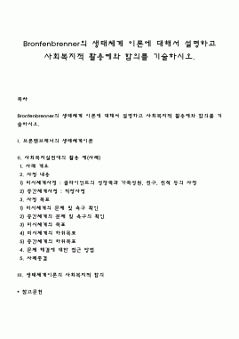 Bronfenbrenner의 생태체계 이론에 대해서 설명하고 사회복지적 활용예와 함의를 기술하시오-1페이지