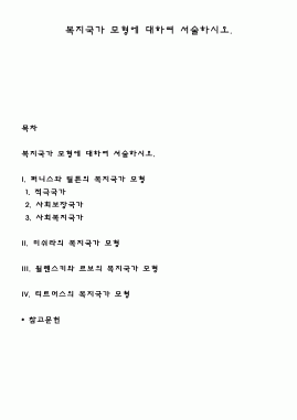 [사이버대학] 복지국가 모형에 대하여 서술하시오-1페이지