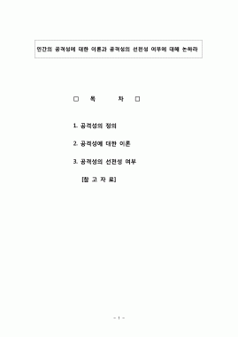 인간의 공격성에 대한 이론과 공격성의 선천성 여부에 대해 논하라-1페이지