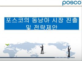 포스코의동남아시장진출및전략제안,포스코선정배경,철강산업현황,동남아시장분석-1페이지