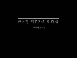 한국형지휘자의리더십,소통의필요성,지휘자리더십의유형,구자범&경기필하모닉사례,소통을중시한한국형지휘자,정명훈지휘자,서희태지휘자-1페이지