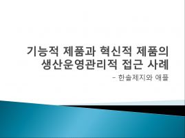 한솔제지와애플,기능적제품과혁신적제품,생산운영관리적접근,기능적제품 한솔제지,혁신제품 애플-1페이지