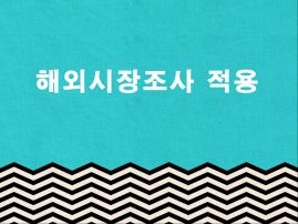 해외시장조사적용,해외시장조사의의,해외시장조사방법,중국,비비고사례-1페이지