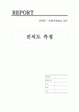 (과기대A+)수준기 진직도 측정 레포트-1페이지