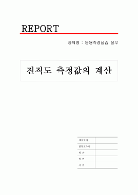 (과기대A+)진직도 측정 레포트-1페이지